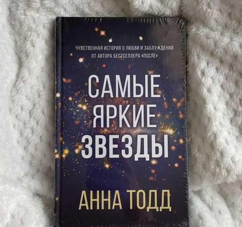 Книга "Самые яркие звезды" Анна Тодд