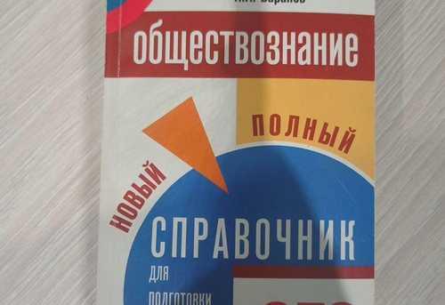Справочник по подготовке к огэ обществознанию