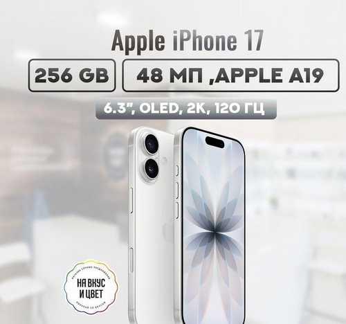 iPhone 17, 256 ГБ