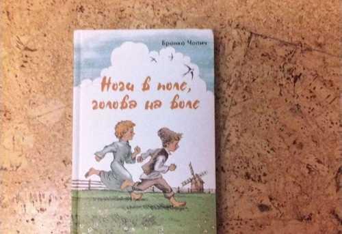 Книга Бранко Чопич. Ноги в поле, голова на воле