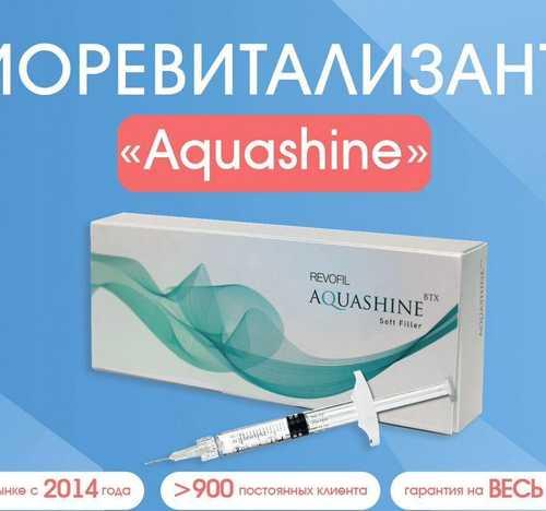 Мезо препарат Аквашайн (Aquashine)