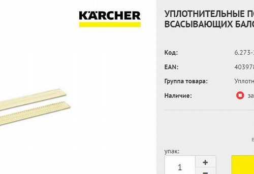 Уплотнительные полосы Karcher 960 мм