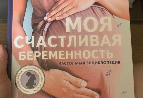 Книга "моя счастливая беременность"