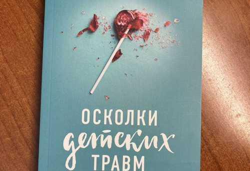 Книга "Осколки детских травм"