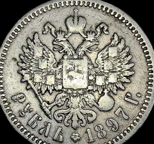 1 Рубль 1897 г Николай II Серебро 0.900 (№4)