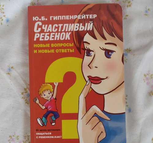 Ю.Б. Гиппенрейтер" Счастливый ребенок"
