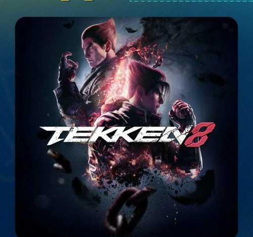 Аренда продажа Tekken 8 для PS4 PS5