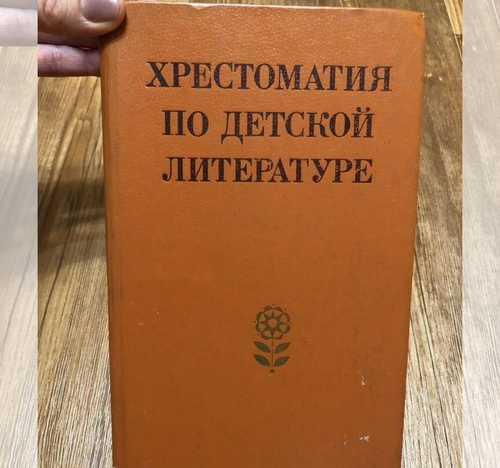 Детские книги. Боголюбская Хрестоматия