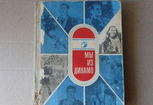 Книга б/у "Мы из Динамо", 1968 г