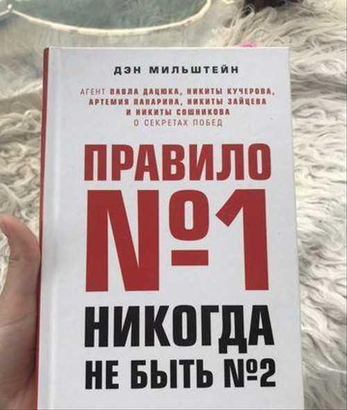 Книга правило номер 1 никогда не быть 2. Правило номер 1 никогда не будь номером 2. Книга правило номер 1 никогда не быть номером. Правило 1 никогда не быть 2 книга. Дэн мильштейн правило 1 никогда не.