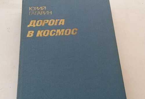Книга "Дорога в космос" Юрий Гагарин
