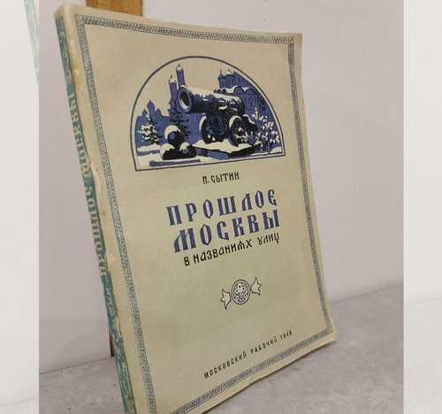 Сытин П.В. Прошлое Москвы в названиях улиц