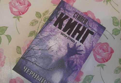Майнринк, Минаев, Иоаннисян,Шмитт,Кинг