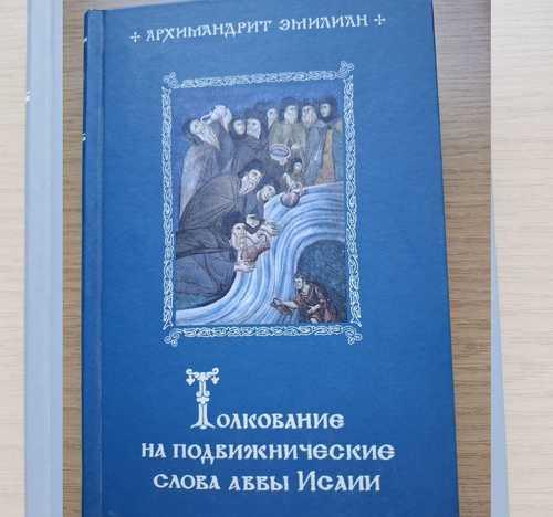 Толкование на подвижнические слова аввы Исаии