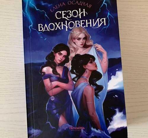 Елена Осадчая, "Сезон вдохновения"