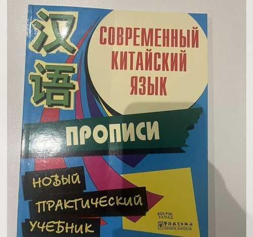 Китайский язык прописи