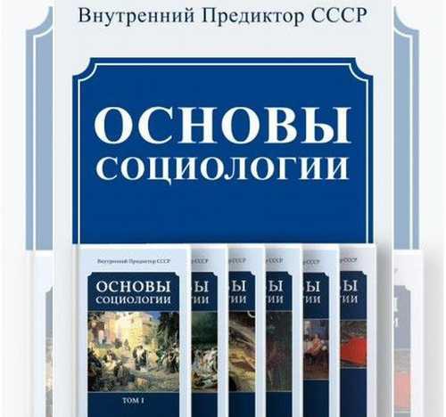 Основы социологии комплект из 6 книг