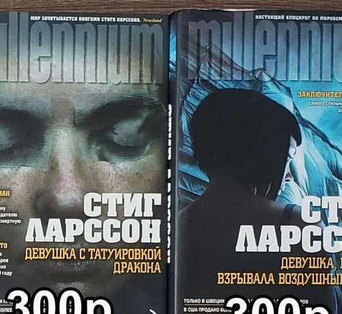 Стиг Ларссон. Серия триллеров «Millenium»