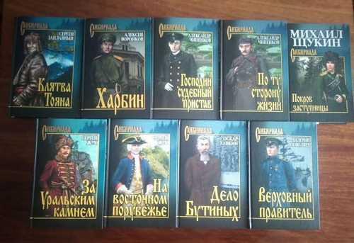 Книги из серии "Сибириада"