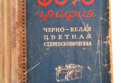 Книга "Фотография" В. М. Фридман, 1955 г. выпуска