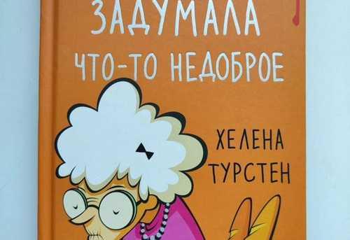 Книга Фрекен Мод задумала что-то недоброе