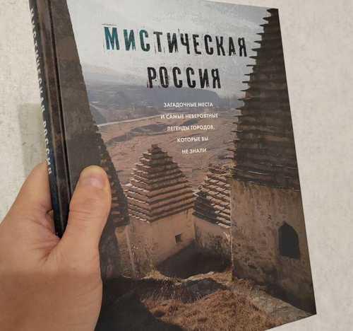 Мистическая Россия. Загадочные места" Бондаренко