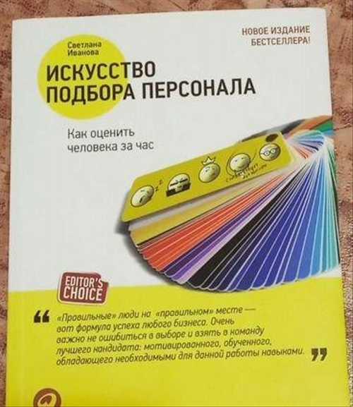 С. Иванова Искусство подбора персонала