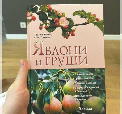 Книга Яблони и груши. Р. Чечеткин, Л. Трейвас