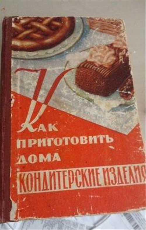 Редкая книга Как приготовить дома 1959 г