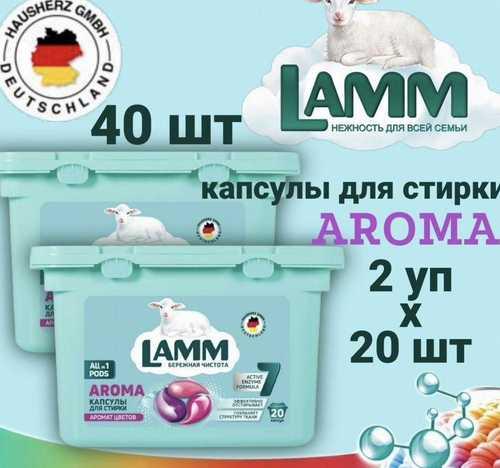 Капсулы для стирки Lamm Aroma 40 шт