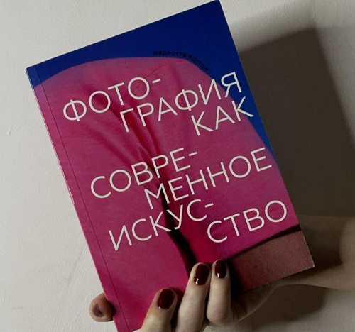 Книга "Фотография как современное искусство"