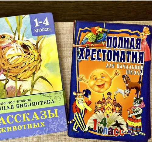 Книги хрестоматия для начальной школы 1-4 класс