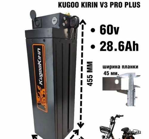 Аккумулятор Kugoo V3 PRO plus 60v 20.8 / 28Ah