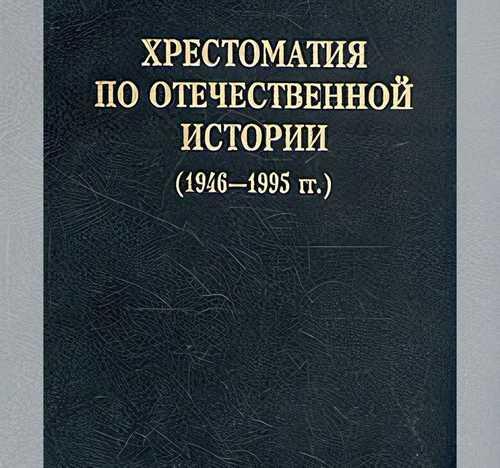 Хрестоматия по отечественной истории. 1946-1995 гг