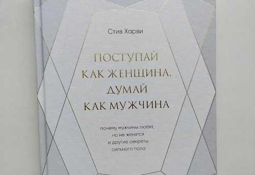 Книга "Поступай как женщина, думай как мужчина"