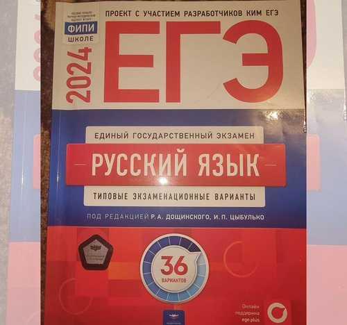 ЕГЭ русский 2024. Р. А. Дощинский, И. П. Цыбулько