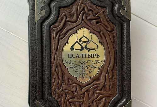 Псалтирь (подарочная кожаная книга)