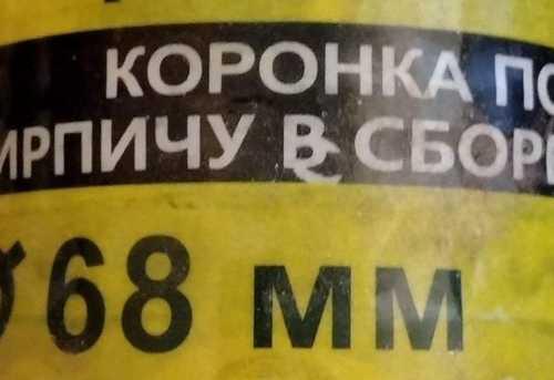 Коронка по кирпичу 68 мм