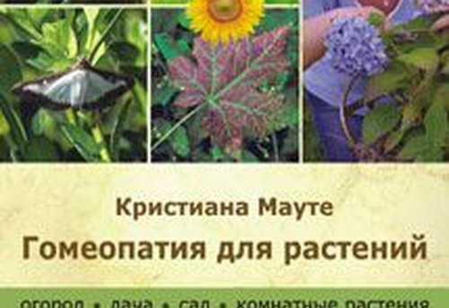 Книги по гомеопатии для растений и животных