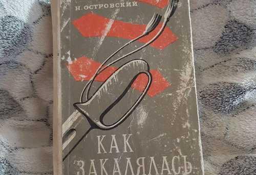 Как закалялась сталь 1972г. Н.Островский СССР