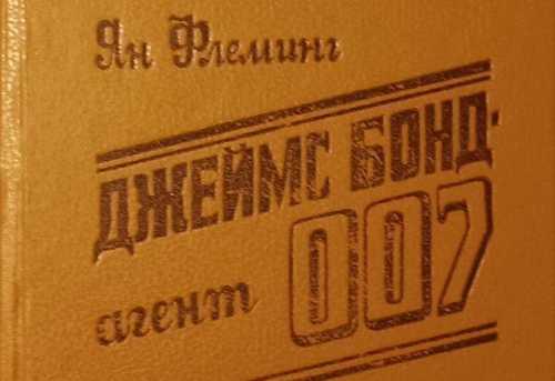 Книга "Джеймс бонд агент 007"