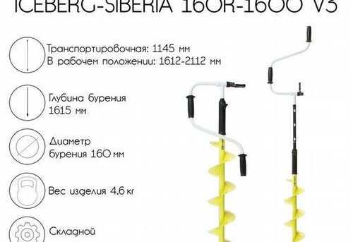 Ледобур iceberg-siberia 160R-1600 Steel Head v3.0