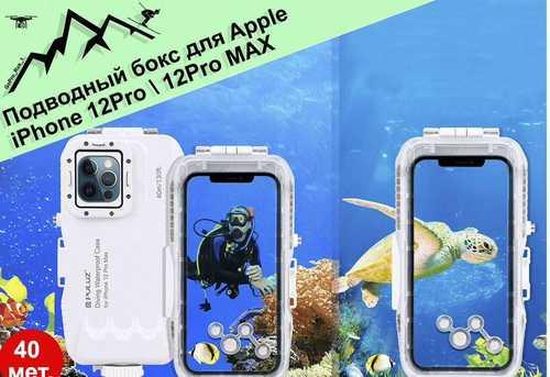 Подводный бокс для Apple iPhone 12, 13Pro \ 12, 13