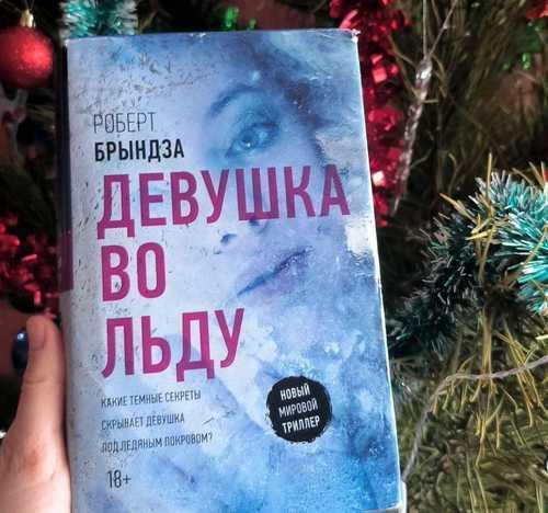 Книга Девушка во льду Роберт Брындза