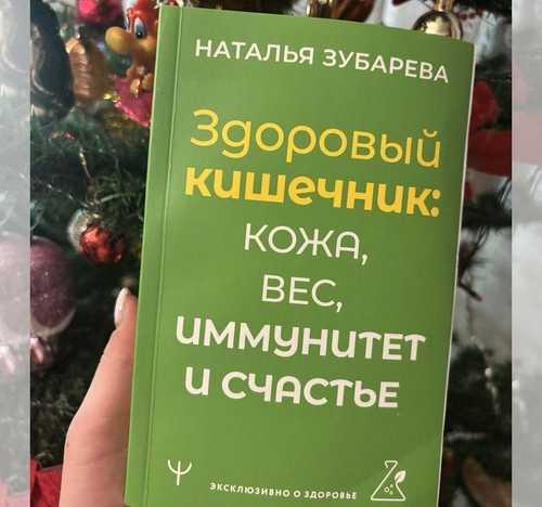 Книга: Здоровый кишечник