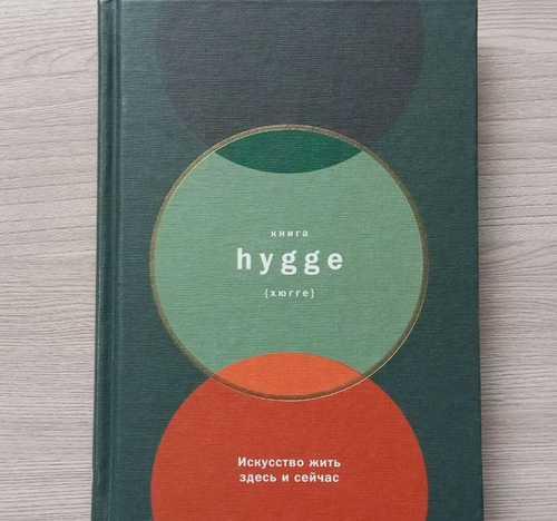 Книга hygge (хюгге) Искусство жить здесь и сейчас