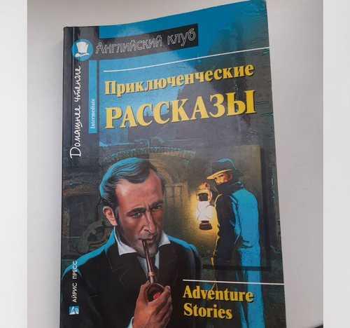 Adventure stories Приключенческие рассказы