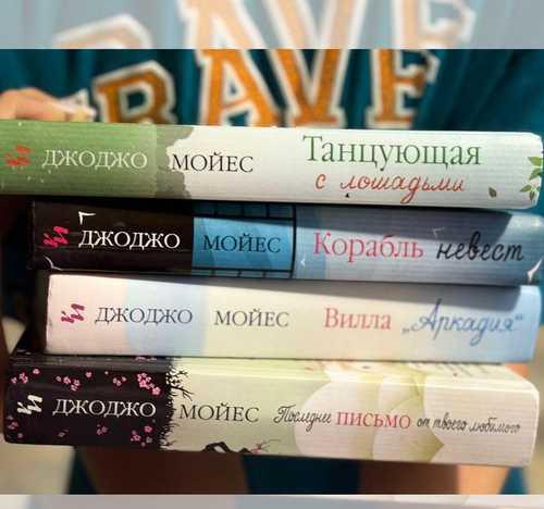 Книги Джоджо Мойес