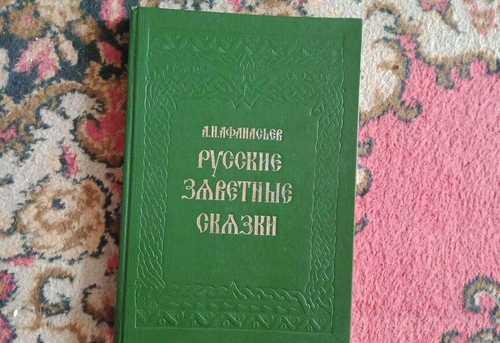 Афанасьев Заветные русские сказки (для взрослых)