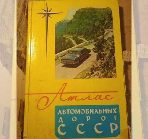 Атлас автомобильных дорог СССР 1979